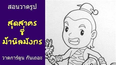 สอนวาดรูป สุดสาครขี่ม้านิลมังกร จาก วรรณคดี พระอภัยมณี สุนทร ภู่ วาด