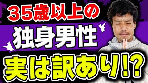 「35歳すぎた独身男性には何かある」は本当なのか！？ Youtube