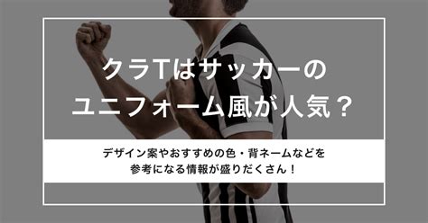 クラスtシャツはサッカーユニフォーム風がかわいいと人気！製作事例も紹介