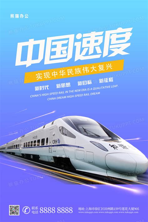 蓝色简约中国速度高铁宣传海报设计图片下载 psd格式素材 熊猫办公