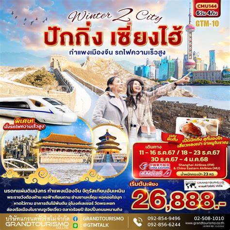 ทัวร์จีน Winter 2 City ปักกิ่ง เซี่ยงไฮ้ กำแพงเมืองจีน รถไฟความเร็วสูง ล่องเรือเมืองโบราณจูเจีย