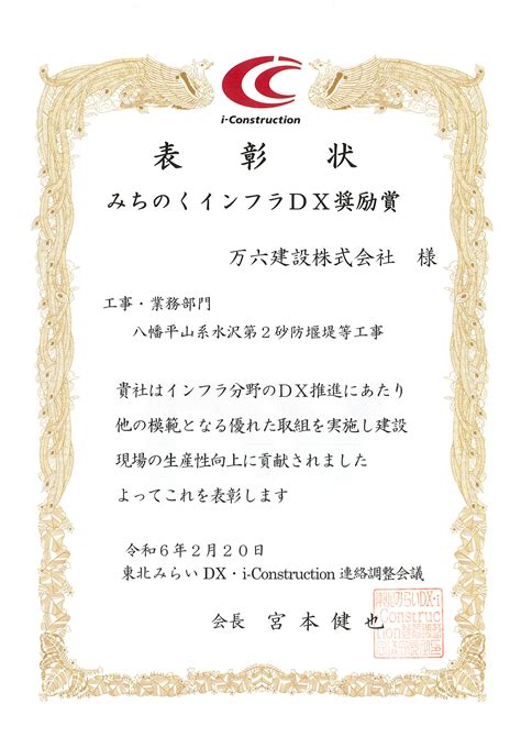 令和5年度 みちのくインフラDX奨励賞表彰式 万六建設 株式会社
