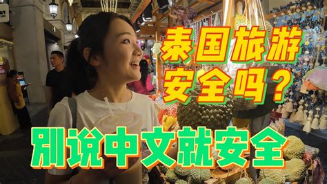 泰国旅行到底安不安全？ 女生旅行最真实的感受 夜晚湄公河边境入境真实故事 没手机卡，路上没人 泰国治安超差？被跟踪？ 东南亚国家旅行