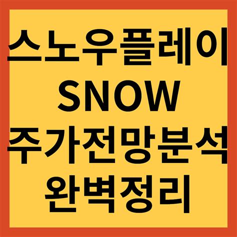 스노우플레이크snow 주가 분석 클라우드 데이터의 혁신 주도주