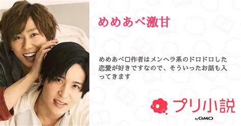 第21話天国1めめあべ激甘無料スマホ夢小説ならプリ小説 byGMO