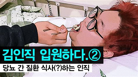 감스트 김인직 입원하다 ② 탱구의 병간호 And 2차 감컴퍼니 병문안 Youtube