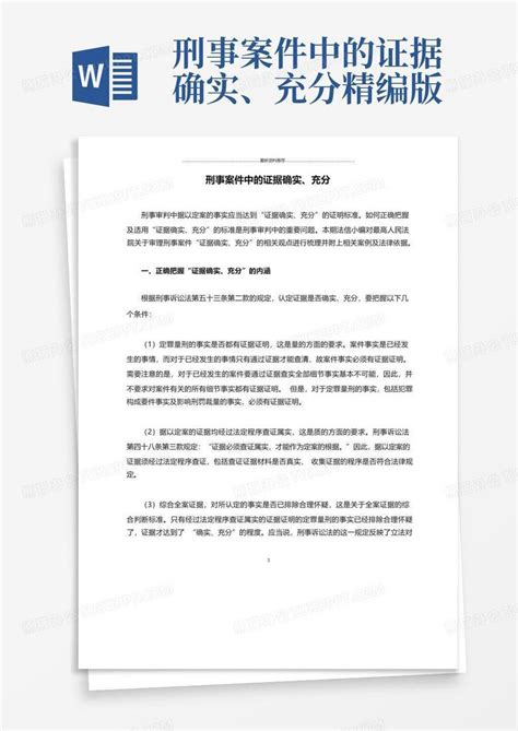 刑事案件中的证据确实充分精编版Word模板下载 编号qmregzab 熊猫办公