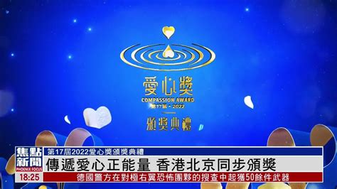 爱心奖颁奖典礼 严选全球华人慈善楷模凤凰网视频凤凰网