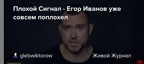 Плохой Сигнал - Егор Иванов уже совсем поплохел : glebwiktorow ...