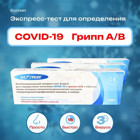 Комбинированный экспресс-тест Ecotest для определения антигенов COVID ...