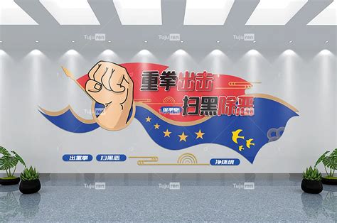 扫黑除恶文化墙设计素材模板下载 图巨人