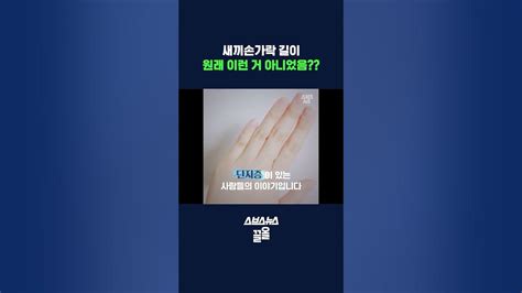 새끼손가락 길이의 비밀 Shorts 스브스뉴스 Youtube