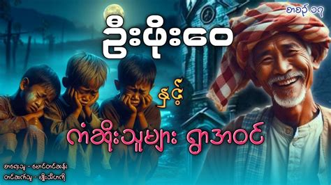 ဦးဖိုးဝေ နှင့် ကံဆိုးသူများရွာအဝင် စာစဉ် ၁၇ စဆုံး Youtube