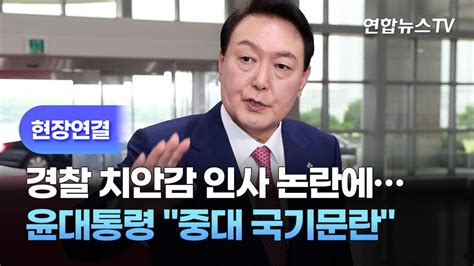현장연결 윤대통령 경찰 치안감 인사 논란에 국기문란 연합뉴스tv Yonhapnewstv Youtube