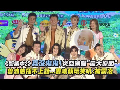 【有够热鬧】《营业中2》真沒鬼鬼炎亚纶曝最大原因曾沛慈插不上话娄峻硕玩笑吼被霸凌 Nestia