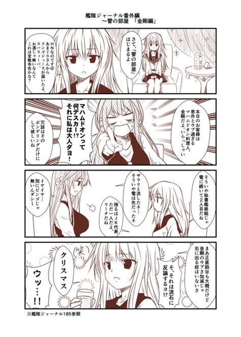 艦隊ジャーナル 番外編～響の部屋「金剛編」。久々に響の部屋更新。本編はプ ゆあ2世＠c104 1日目東m10a さんのマンガ ツイ
