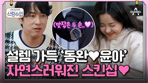 신랑수업 ＂둘이 진짜 뭐야＂ 동완♥윤아의 자연스러워진 스킨십 김동완 스킨십 요즘남자라이프 신랑수업 98 회
