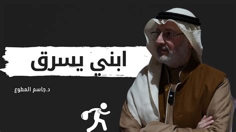 كيف تتصرف اذا اكتشفت ان ابنك سارق ‼️ Youtube