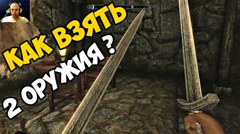 СКАЙРИМ как взять оружие в две руки Skyrim Special Edition гайд Youtube