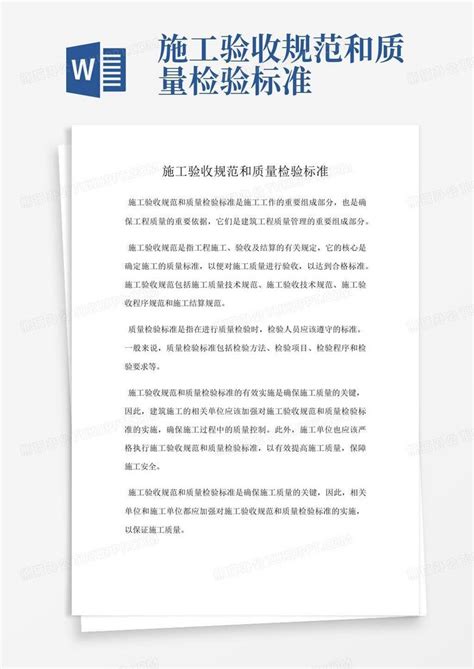 施工验收规范和质量检验标准Word模板下载 编号lpedoprm 熊猫办公