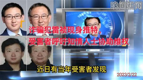 诈骗犯 雷祯 现身推特受害者呼吁知情人士协助维权 YouTube