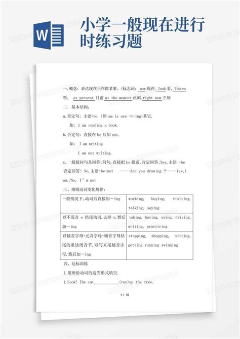 小学一般现在进行时练习题word模板下载 编号qzexzbjg 熊猫办公
