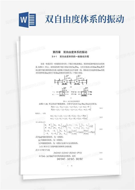 双自由度体系的振动word模板下载编号lwrbwwmm熊猫办公