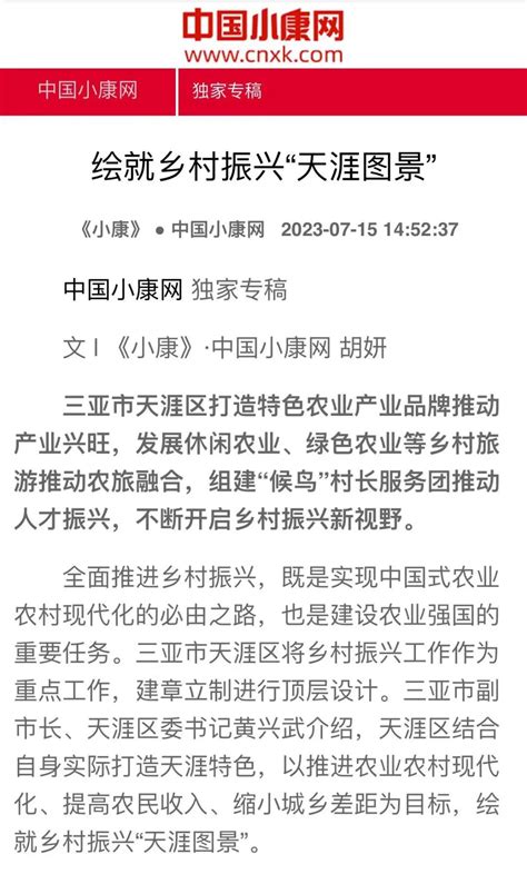 绘就乡村振兴“天涯图景”！《中国小康网》专题报道三亚澎湃号·政务澎湃新闻 The Paper