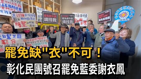 罷免缺「衣」不可！彰化民團號召罷免藍委謝衣鳳－民視新聞 Youtube