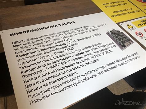 Информационна табела за строеж Рекламна агенция Артзона Рекламни