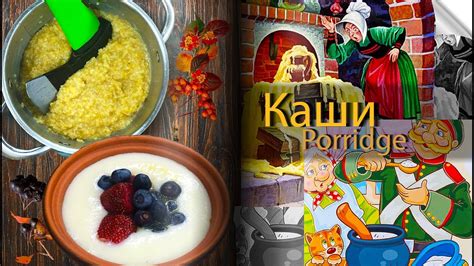 Каши из сказок нашего детства Еда из мультфильмов Каша из топора и Горшочек каши Youtube