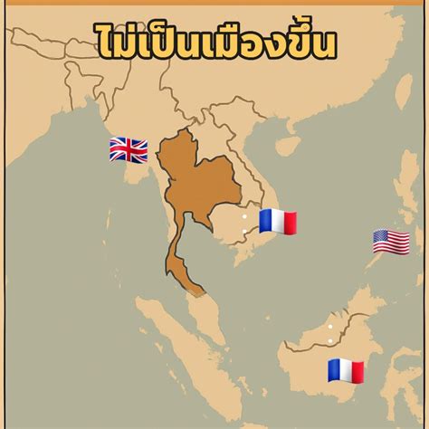 ท่องอวกาศ ทำไมไทยแลนด์ ประเทศเดียวในอาเซียนที่รอดพ้นจากการเป็นเมืองขึ้น เออจริง ขึ้น