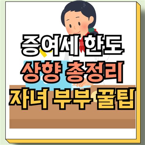 증여세 면제 한도액 변경 사항 1억 5억 상향 자녀 신혼부부 꿀팁
