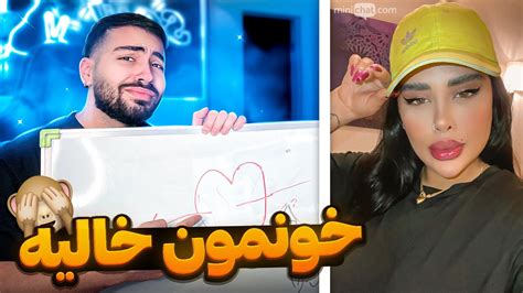 مینی چت 🔹 به دختره گفتم خونمون خالیه 🤣 Mini Chat Youtube