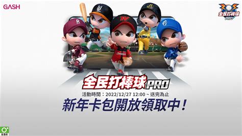 《全民打棒球pro》新年卡包上架📢立即前往商城兌換🧧 Gash 數位娛樂服務平台 遊戲點數儲值 熱門遊戲