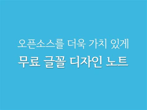 오픈소스를 더욱 가치 있게 무료 글꼴 디자인 노트 텀블벅 크리에이터를 위한 크라우드펀딩