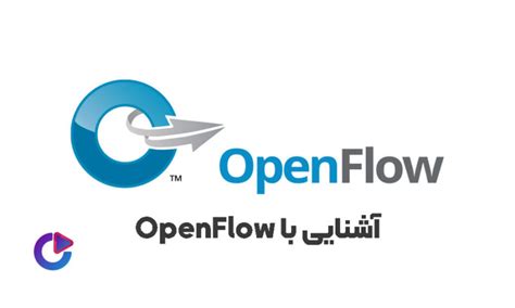 Openflow معماری، نحوه عملکرد و نقش آن در شبکه‌های مبتنی بر نرم‌افزار