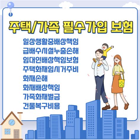 주택가족 필수가입 보험아파트다세대다가구다중연립단독개인주택공동주택원룸빌라전세월세 일상생활중배상책임