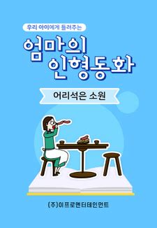 우리 아이에게 들려주는 엄마의 인형동화 어리석은 소원