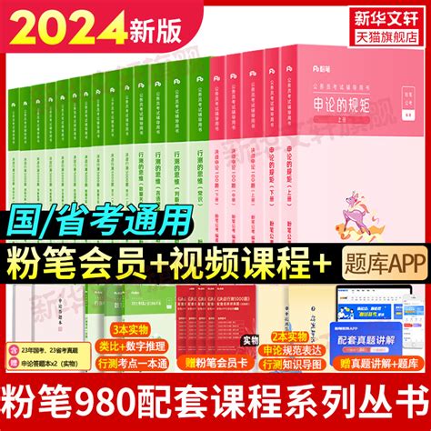 2024新版粉笔公考国考省考公务员考试教材行测的思维申论的规矩决战申论100行测5000题资料2023用书历年真题试卷常识粉笔980考公 虎窝淘