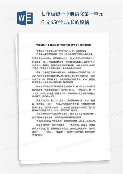 七年级初一下册语文第一单元作文650字 成长的烦恼Word模板下载 编号qkgakobo 熊猫办公