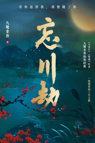 忘川劫 九鹭非香 豆瓣阅读