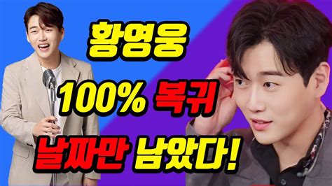 황영웅 100 확실한 복귀 신호 복귀해도 성공 예상하는 이유 시기는 언제쯤 Youtube