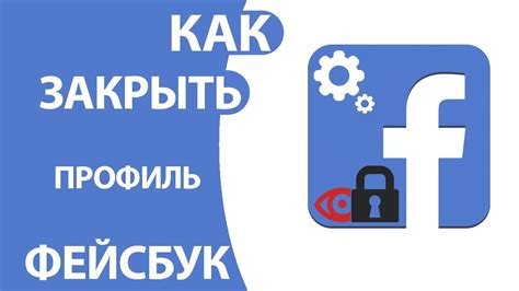 Как Закрыть Профиль в Фейсбуке на телефоне и ПК Youtube