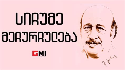 ლილი გეგელია სიჩუმე მეჩურჩულება Lili Gegelia Sichume Mechurchuleba Youtube