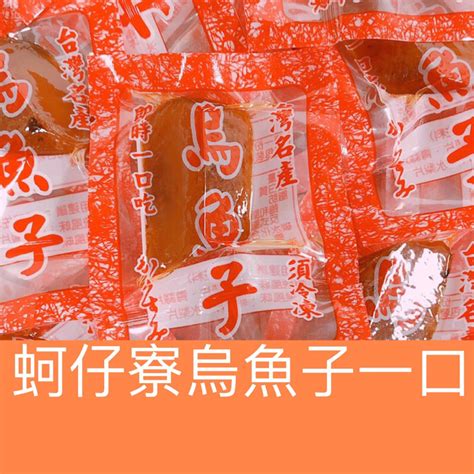 蚵仔寮烏魚子一口