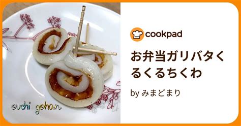 お弁当ガリバタくるくるちくわ By みまどまり 【クックパッド】 簡単おいしいみんなのレシピが395万品