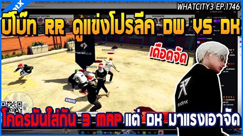 เมื่อบีโบ๊ท Rr ดูแข่งโปรลีค Dw Vs Dk โคตรมันใส่กัน 3 Map แต่ Dk มาแรง