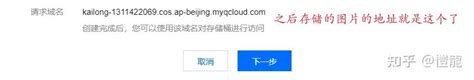 使用腾讯云对象存储搭建图床 知乎
