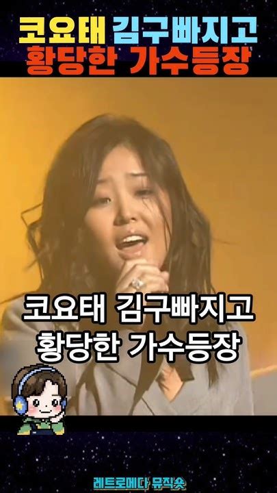 코요태김구 빠지고 황당한 가수등장에 모두경악 Shorts Youtube